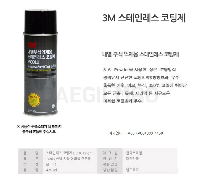 3M MC011 내열부식억제용 스테인레스 코팅제340g > 산업용 케미칼 제품 | 대길MRO