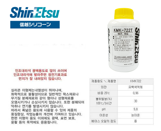 신에츠 KMK-722T 실리콘 이형제 1kg > 실리콘/RTV | 대길MRO