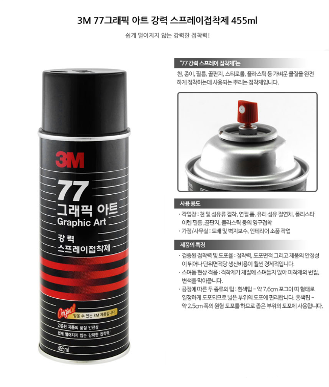 3M 77 그래픽 아트 강력 스프레이 접착제 698ml > 접착제/보수제 | 대길MRO