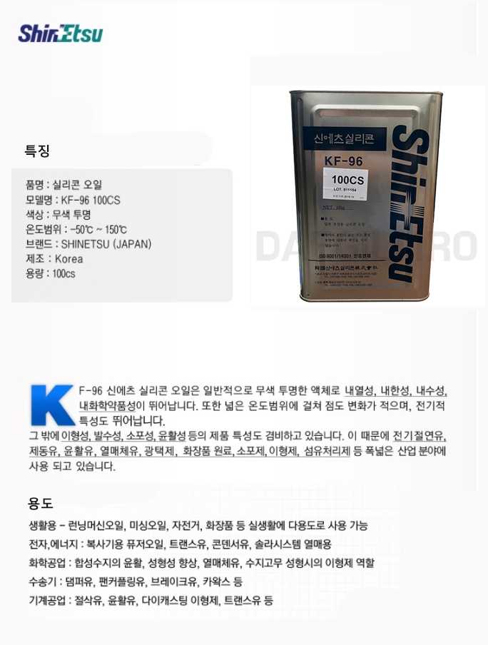 신에츠 KF-96 100cs 실리콘 오일 16kg > 실리콘/RTV | 대길MRO