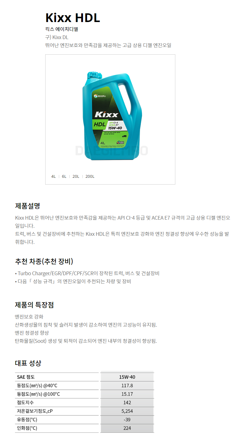 GS칼텍스 KIXX HDL 15W-40 고급 상용 디젤 엔진오일 4L > 윤활유/오일 | 대길MRO