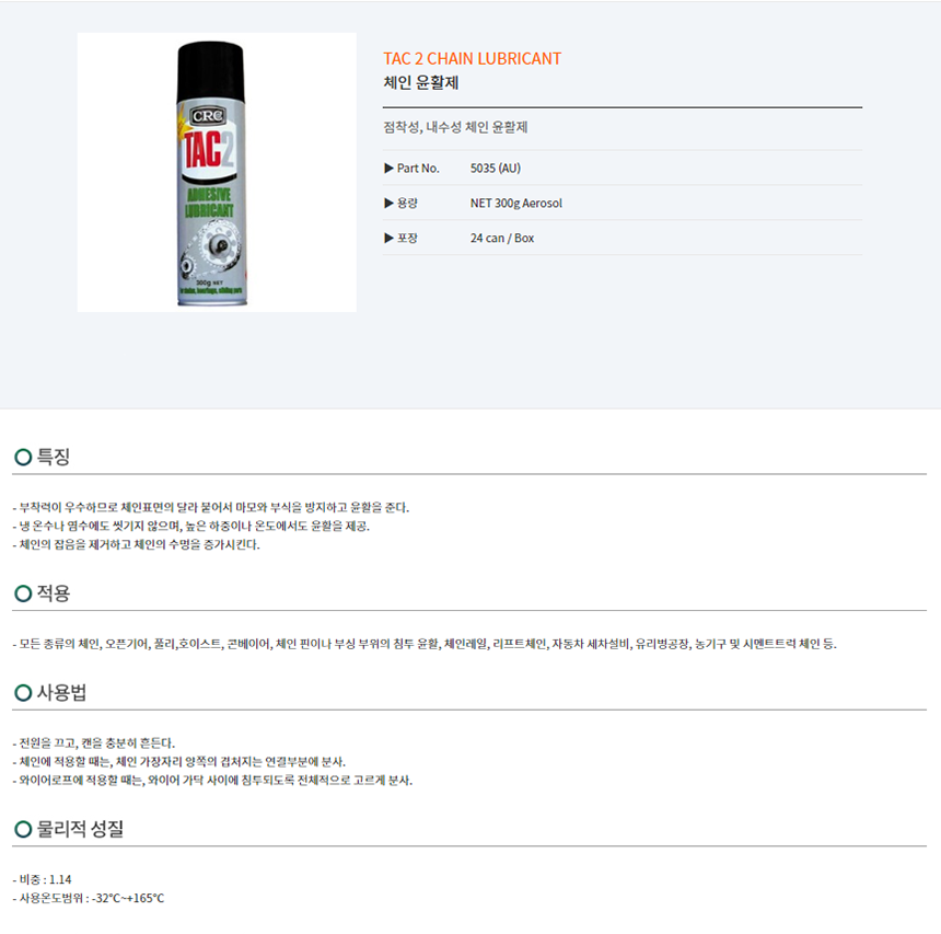 CRC TAC2 산업체 전용 체인윤활제 300g > 그리스/윤활제 | 대길MRO