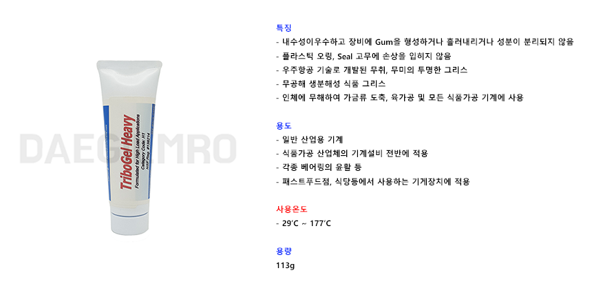 TriboGel Heavy 식품 안전성 그리스 113g > 그리스/윤활제 | 대길MRO