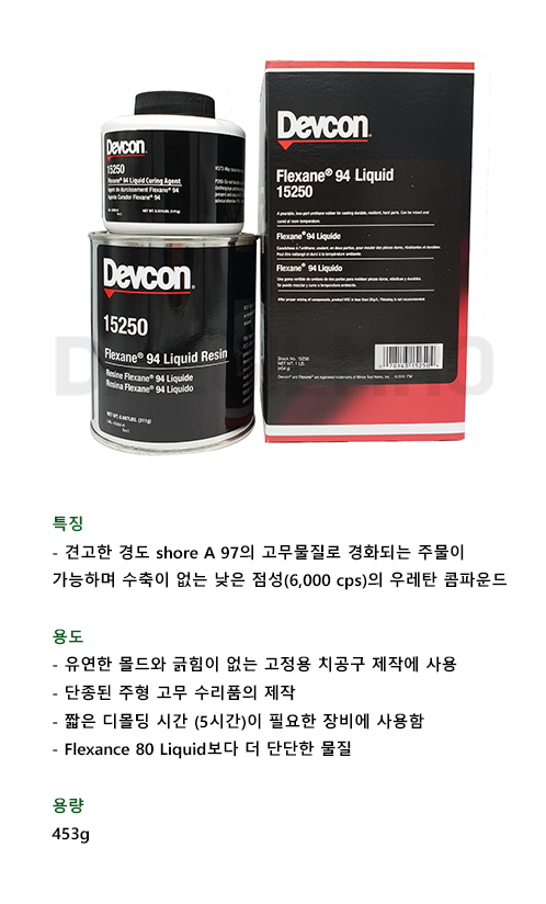 Devcon 데브콘 Flexane 94 Liquid 우레탄 보수제 453g(1LB) > 접착제/보수제 | 대길MRO