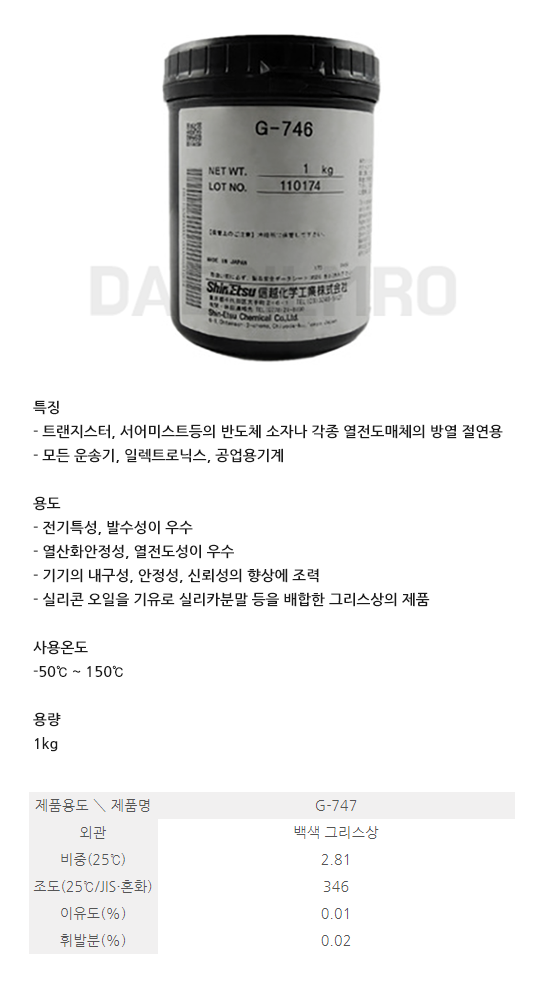 신에츠 G-746 오일 콤파운드 방열 그리스 1kg > 그리스/윤활제 | 대길MRO